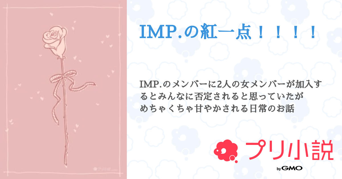 第1話：いち（IMP.の紅一点！！！！）｜無料スマホ夢小説ならプリ小説 byGMO
